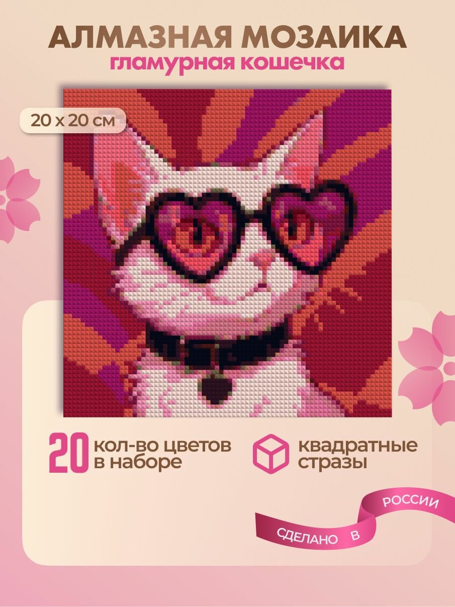 Алмазная мозаика 20х20 гламурная кошечка
