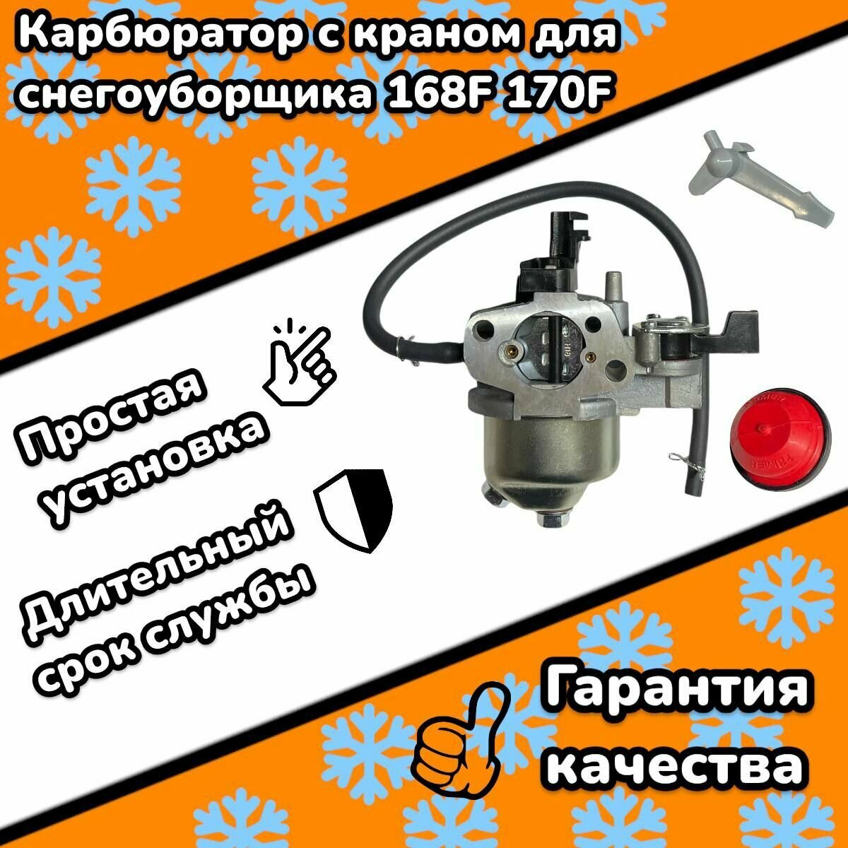 Карбюратор для снегоуборщика 168F, 170F с краном и подкачкой