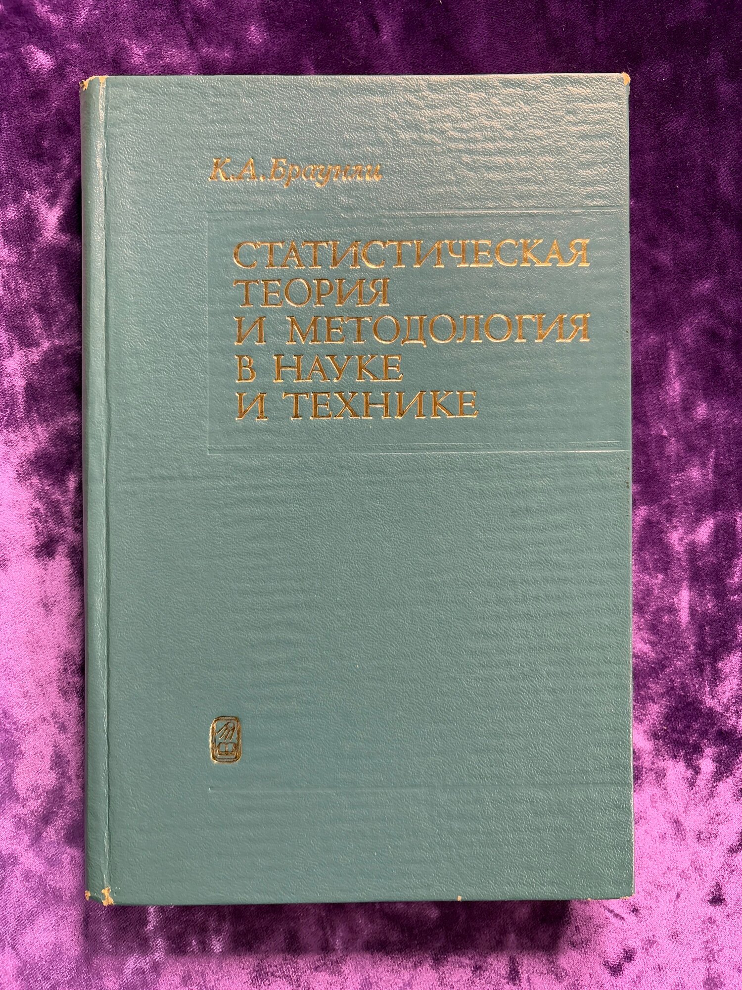 Статистическая теория и методология в науке и технике