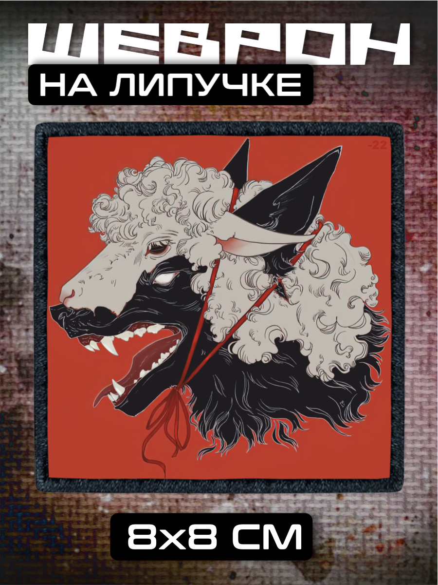 Шеврон на липучке Волк в овечьей шкуре демон