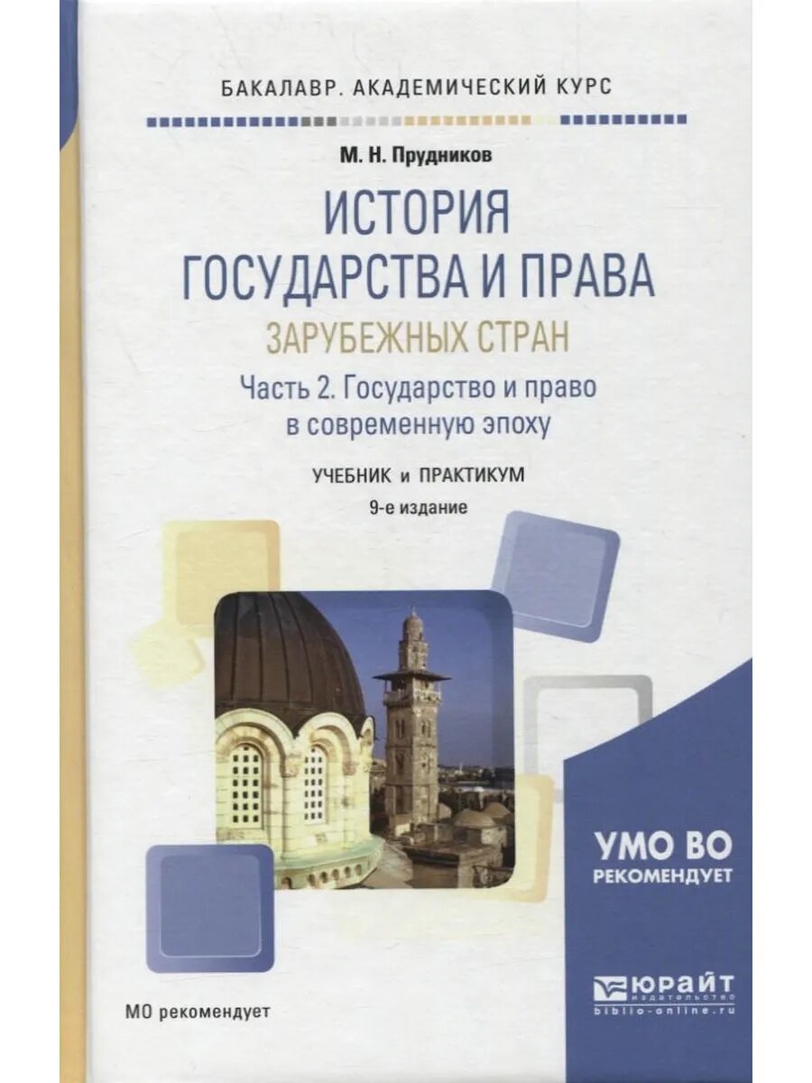 История государства И права зарубежных стран В 2 Ч. Часть 2.