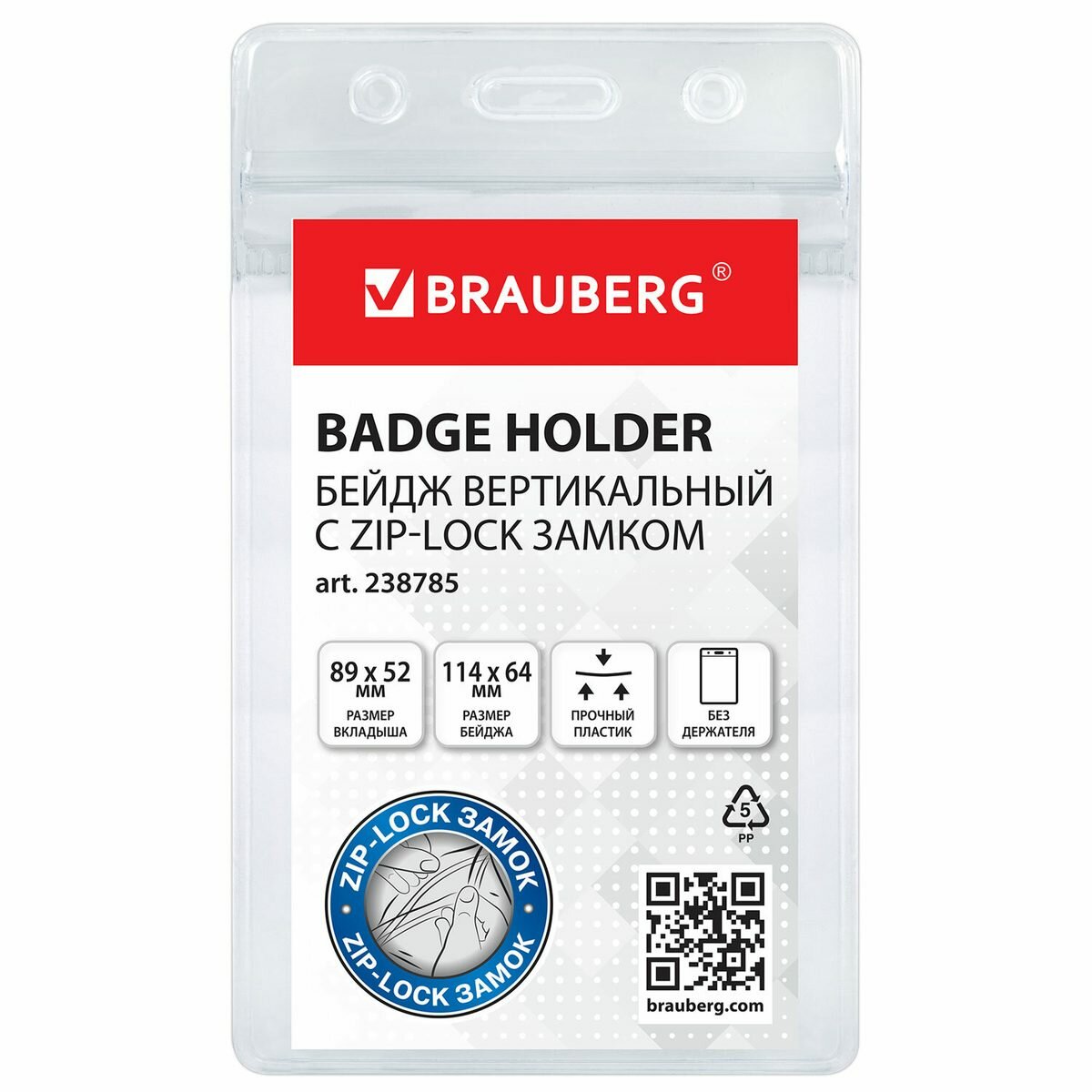 Бейдж вертикальный Brauberg, 89x52мм, замок zip-lock, без держателя, 10шт. (238785)