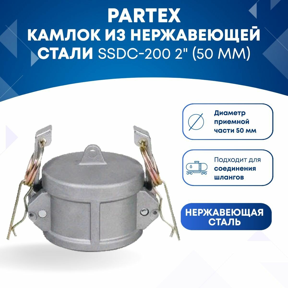 Камлок из нержавеющей стали SSDC-200 2" (50 мм)