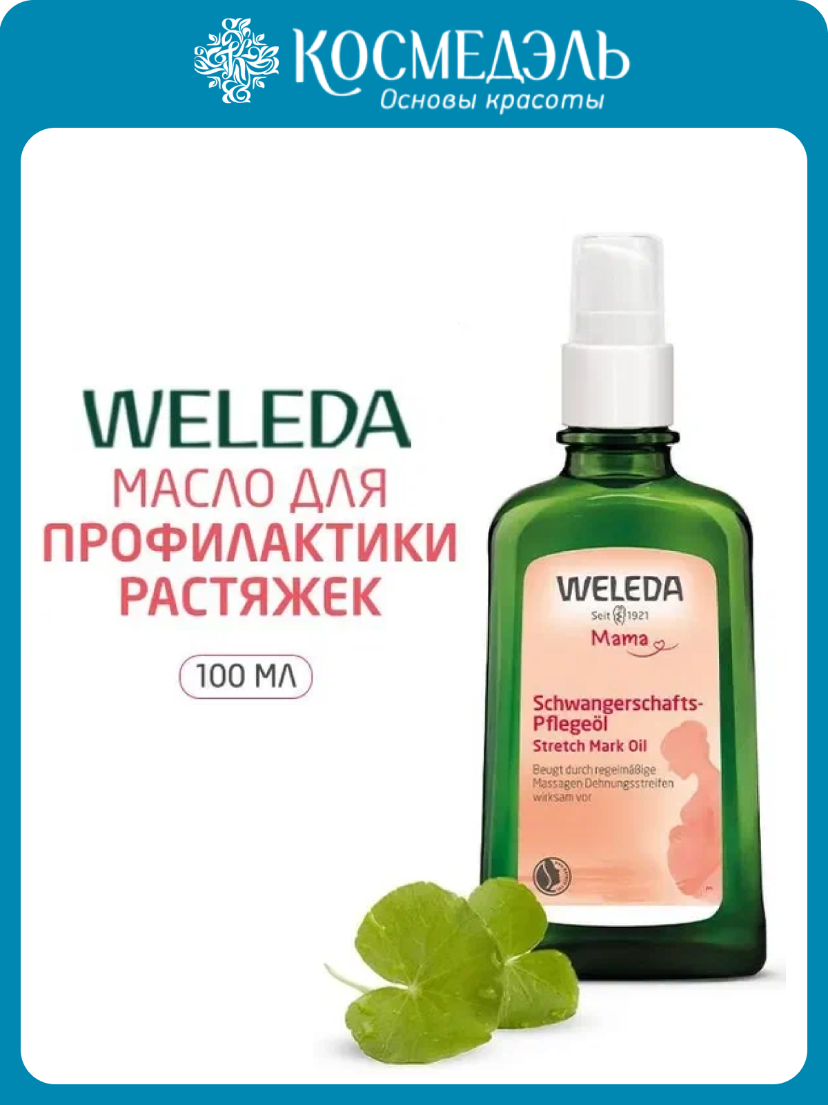 Масло Weleda, против растяжек, гипоаллергенное, с витамином Е, 100 мл