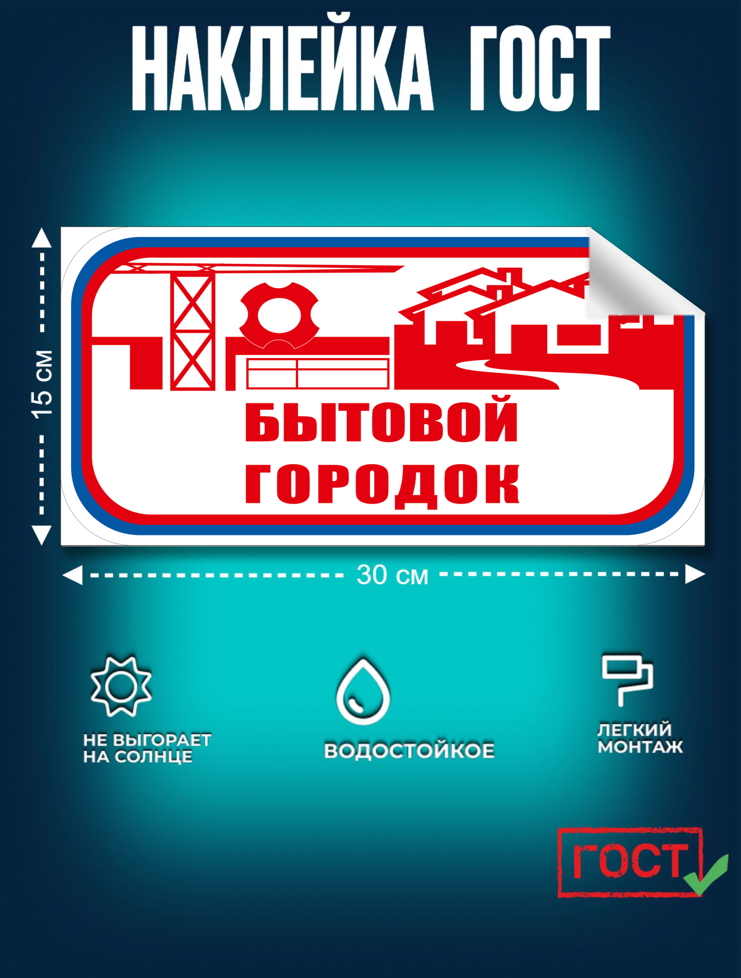 ГОСТ наклейка, для строительной площадки Бытовой городок (красный), 150х300 мм, Сити Бланк