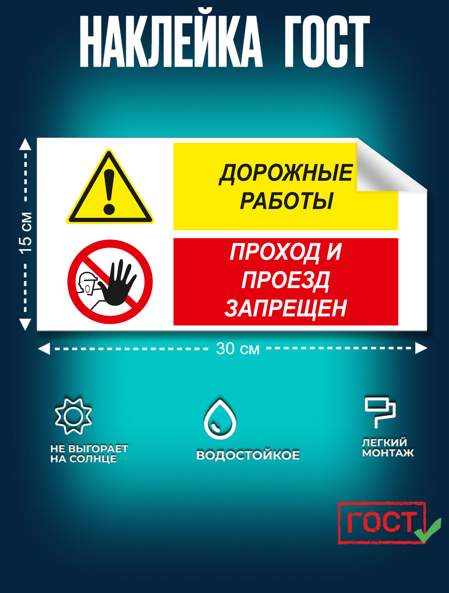 Наклейка, Дорожные работы - проход и проезд запрещен. 150х300 мм, самоклеящаяся пленка, Сити Бланк