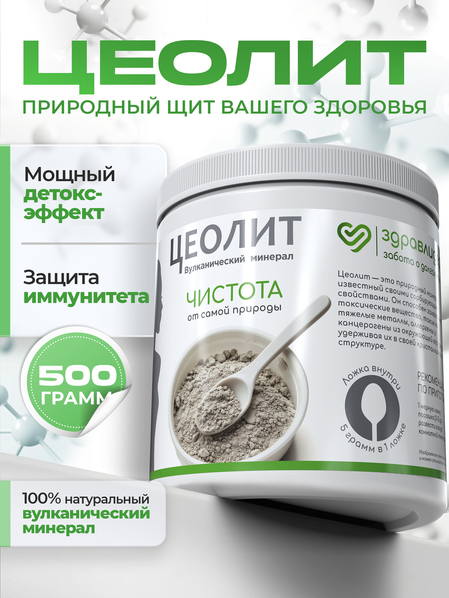 Цеолит пищевой ЗдравЛидер, детокс для похудения и очищение организма от токсинов, шлаков, от аллергии, 500 гр