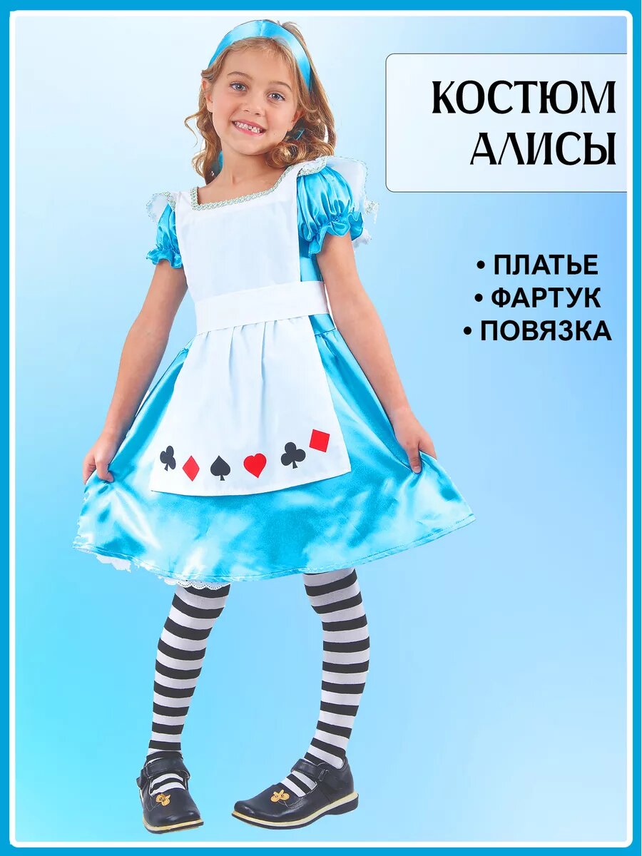 Костюм для девочки Алисы в стране чудес, голубой, S (110-120 см)