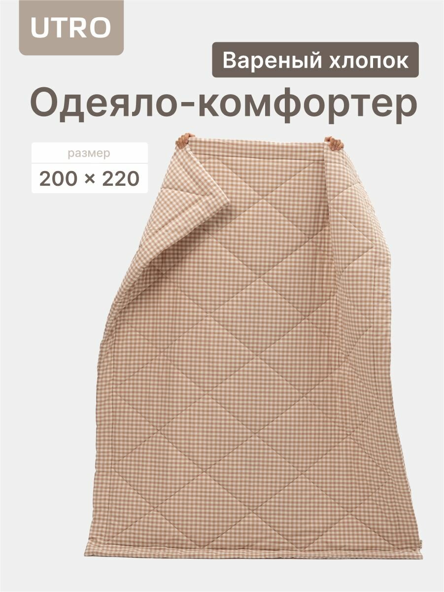 Одеяло UTRO из вареного хлопка, Бежевое клетчатое, 200х220