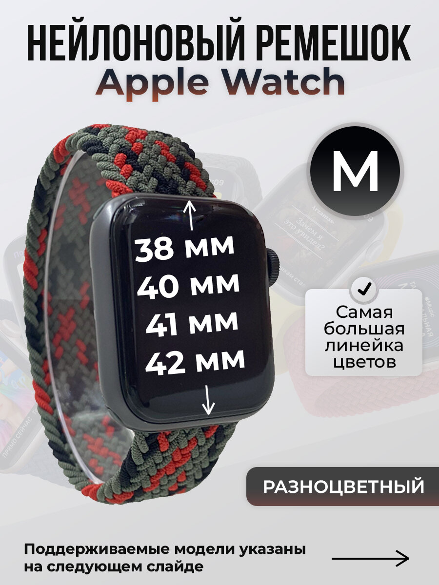 Нейлоновый ремешок для Apple Watch 1-9/SE/SE2/SE3 (38/40/41 мм), 10/11/S10/S11, 42 мм, без застежки, разноцветный, размер M