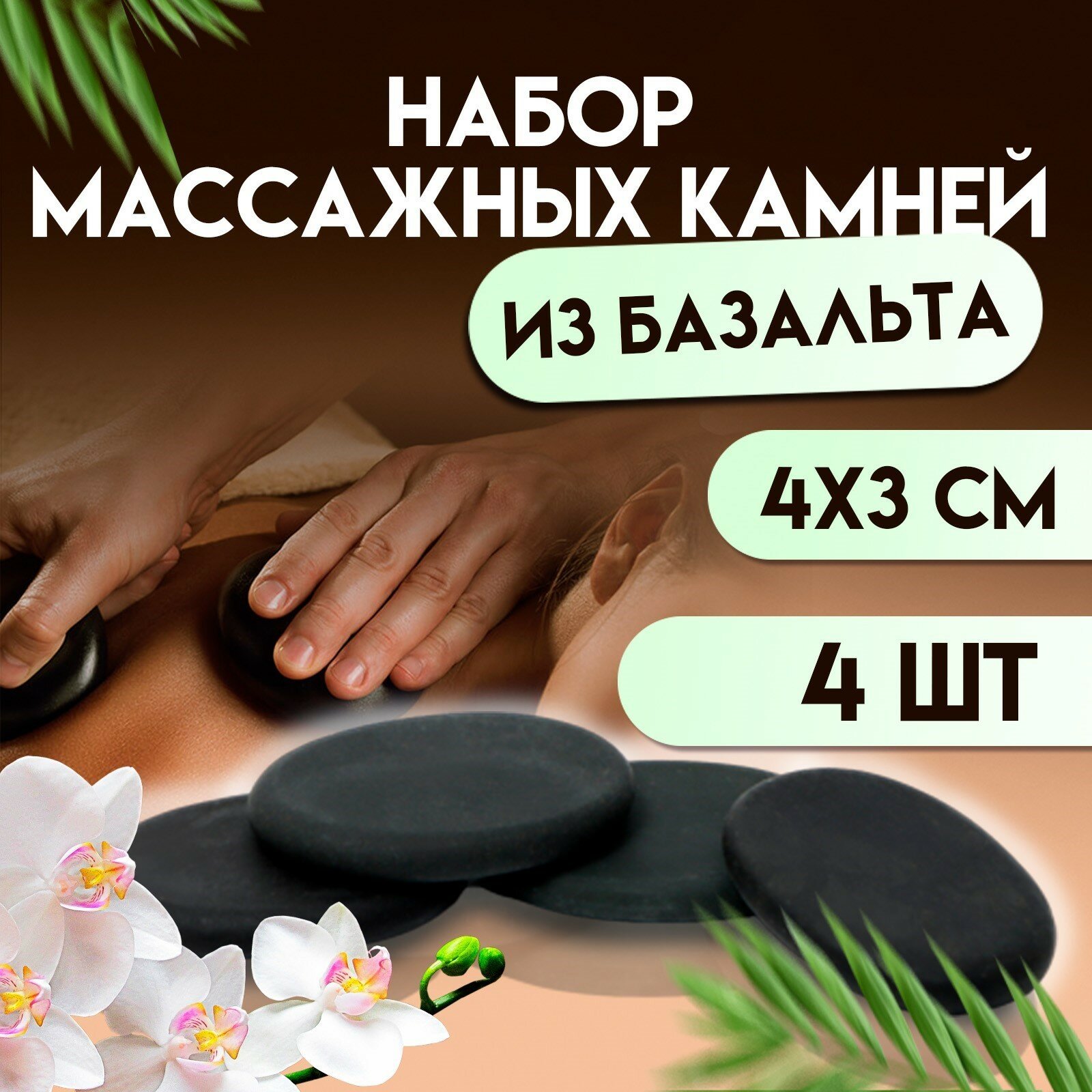 Набор массажных камней из базальта, 4 шт, 4×3 см