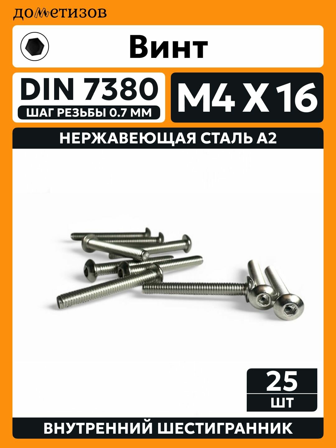 Винт DIN 7380 М 4х16 А2, 25 шт