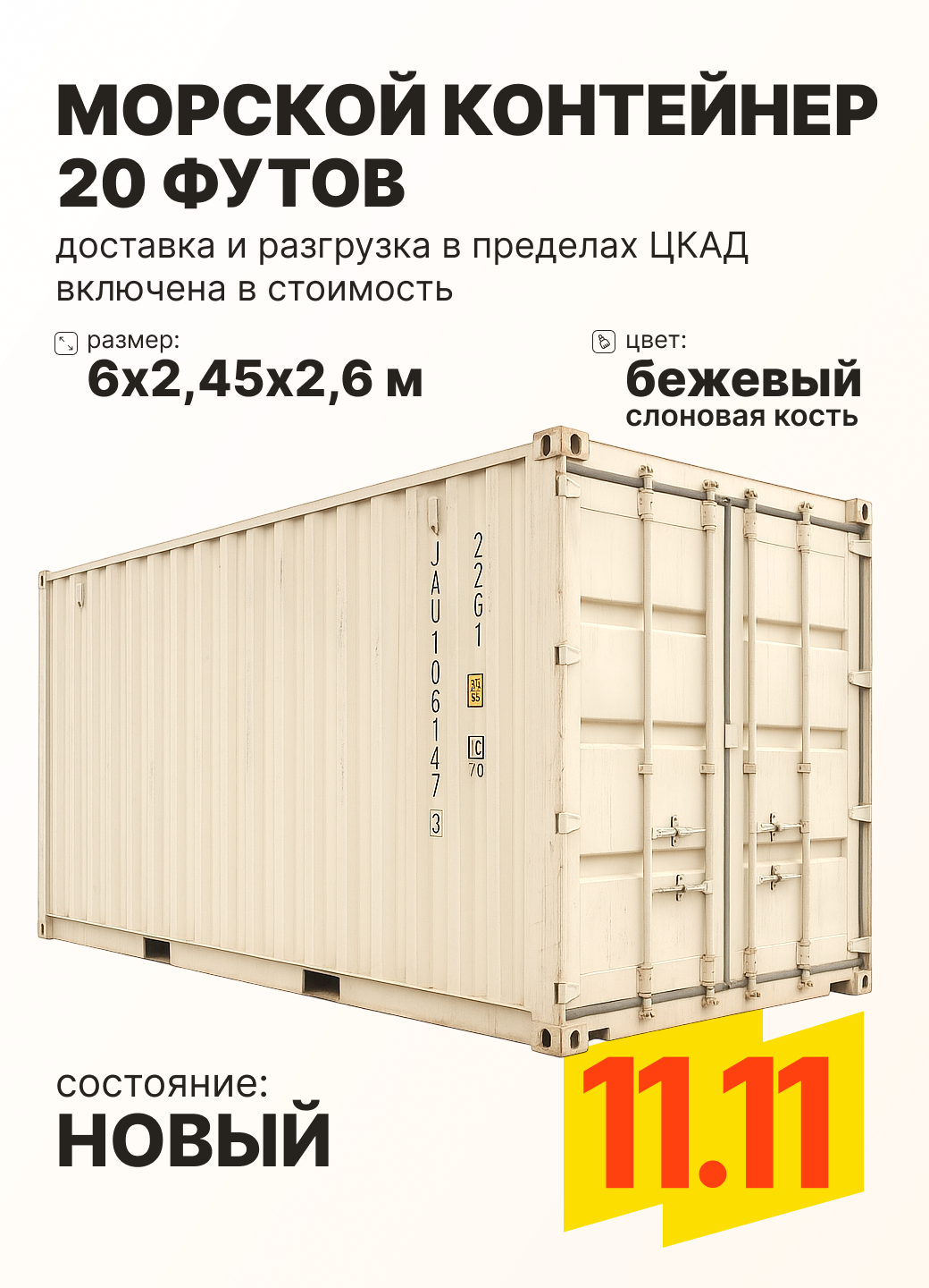 20-футовый морской контейнер новый с доставкой и разгрузкой в пределах цкад