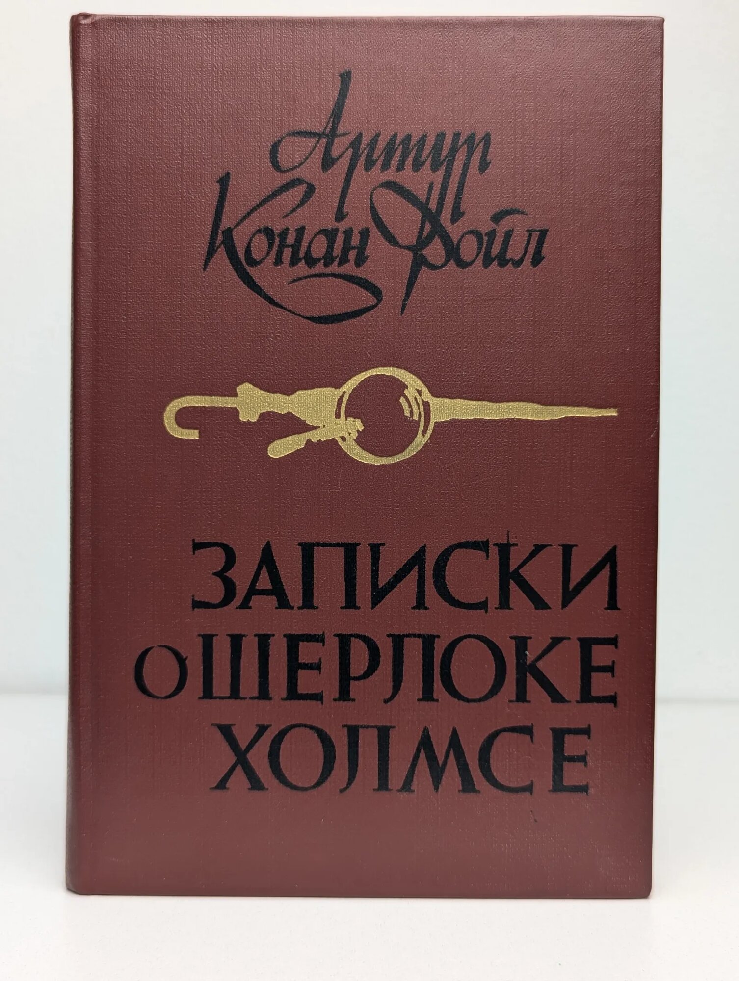 Записки о Шерлоке Холмсе Дойл Артур Конан 1984
