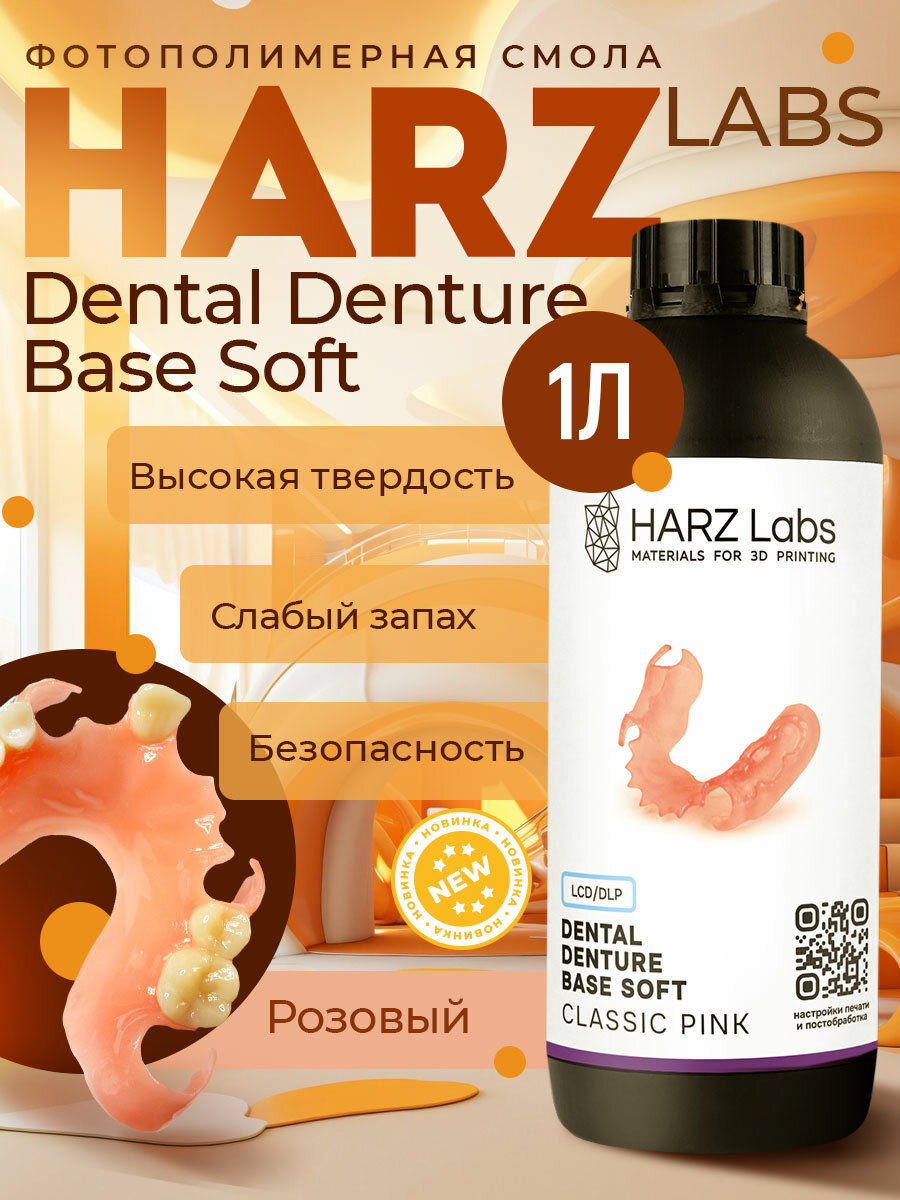 Фотополимерная смола HARZ Labs Dental Denture Base Soft, розовый, 1 кг