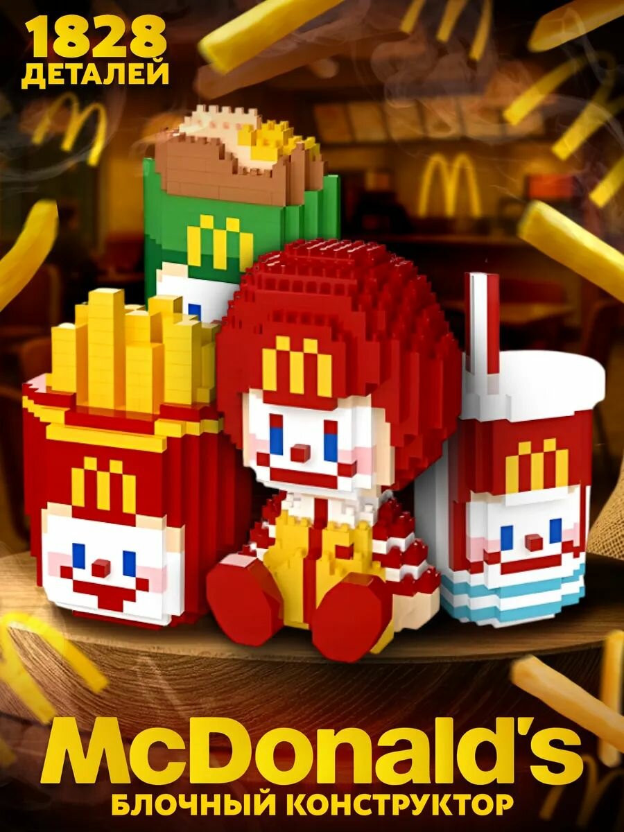 Блочный конструктор набор фигурок Fast Food McDonald s 1828 деталей