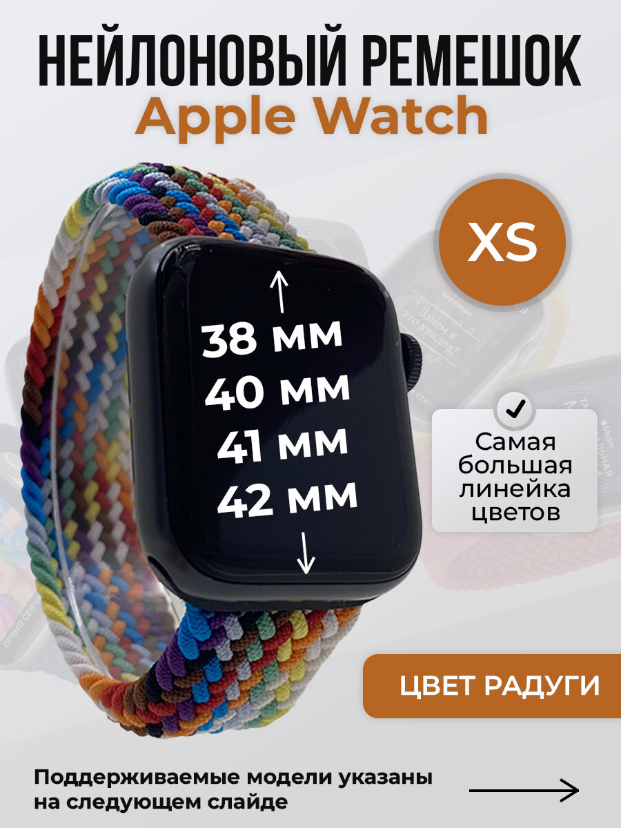 Нейлоновый ремешок для Apple Watch 1-9/SE/SE2/SE3 (38/40/41 мм), 10/11/S10/S11, 42 мм, без застежки, цвет радуги, размер XS