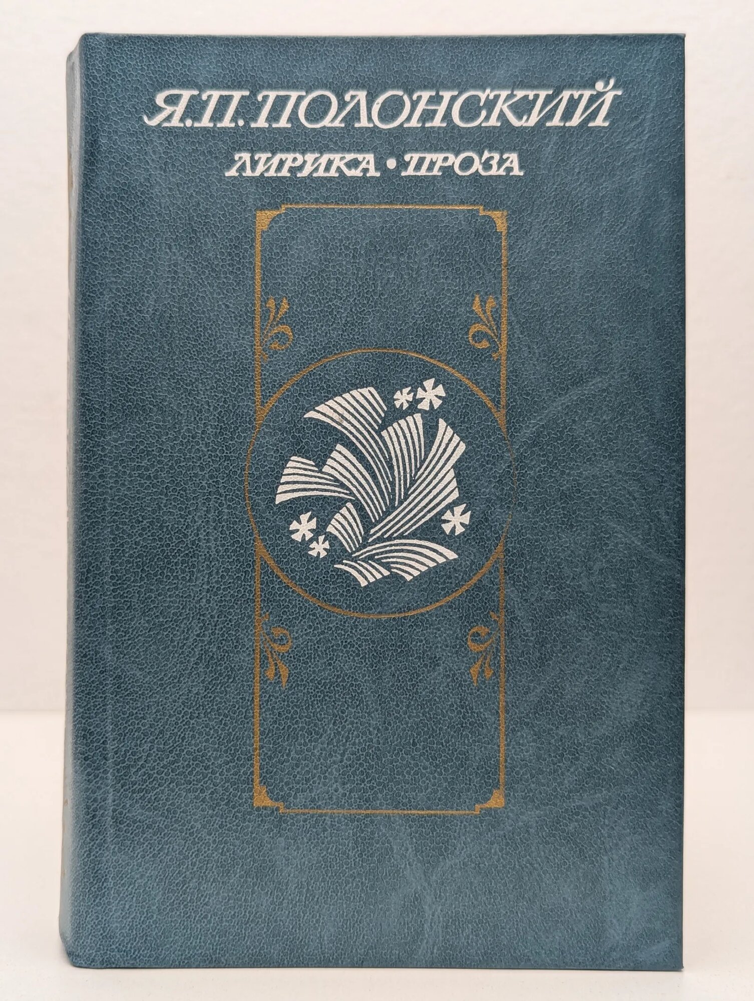 Яков Полонский. Лирика. Проза Полонский Яков Петрович 1984