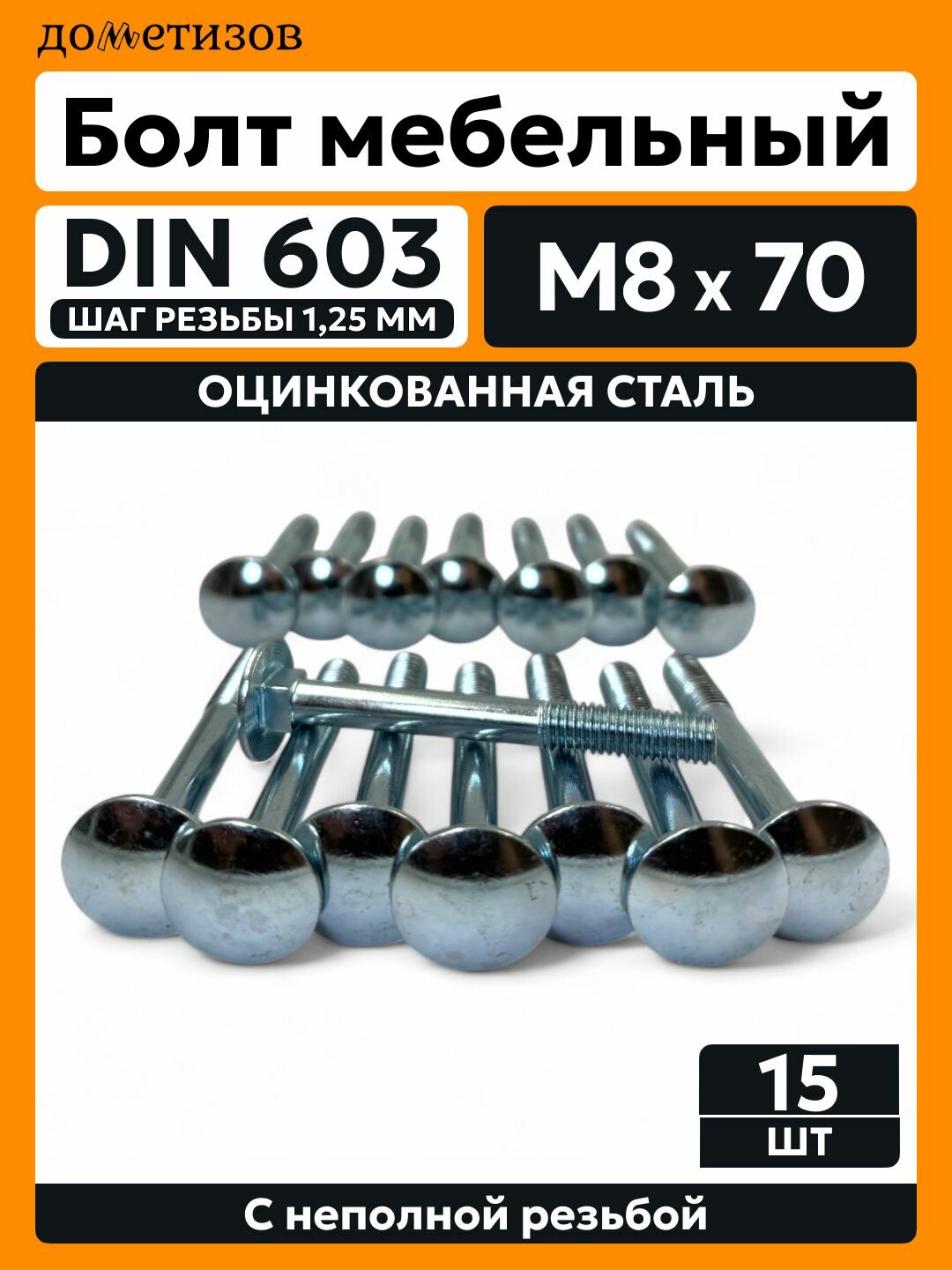 Болт мебельный М 8х70 DIN 603 цинк неполная резьба, 15 шт