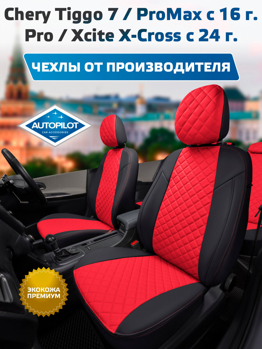 Комплект авточехлов "Автопилот" Chery Tiggo 7 / Pro ProMax с 16г. Экокожа ромб (Черный + Красный)