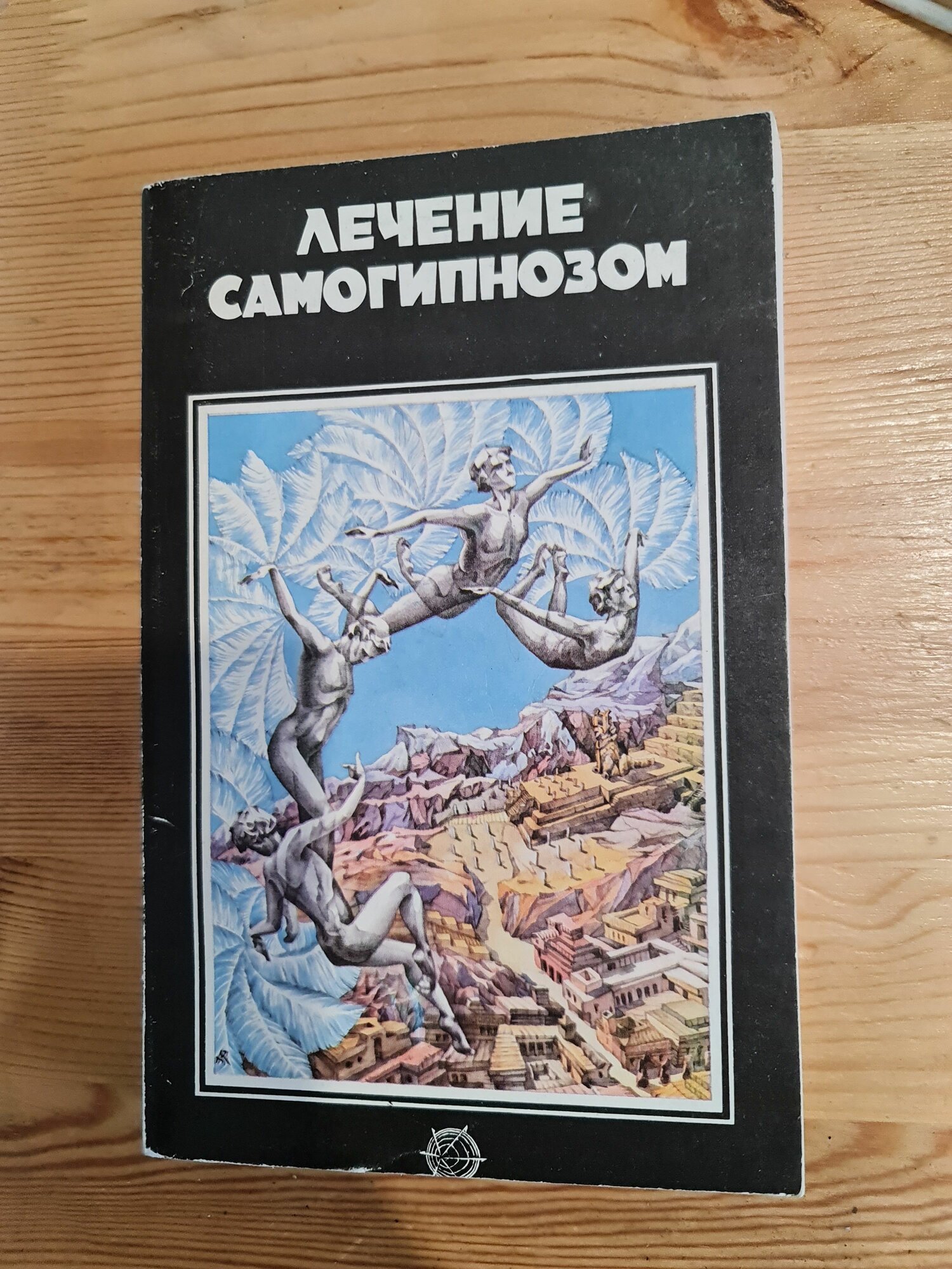 Редкая книга Эйми Уоллис, Билл Хенкин - Лечение самогипнозом, спикс, 1994 г.