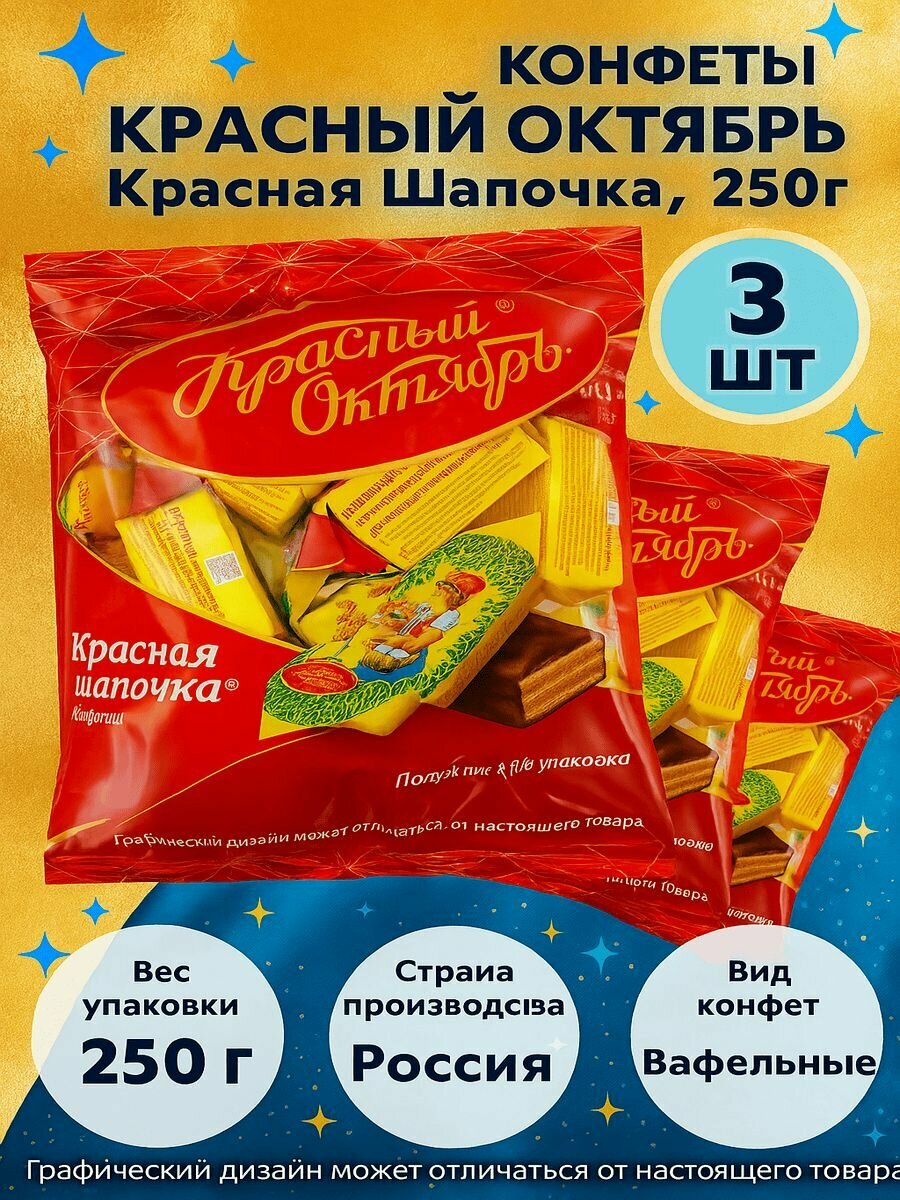 Конфеты красный октябрь Красная шапочка, 250г x 3 упаковки