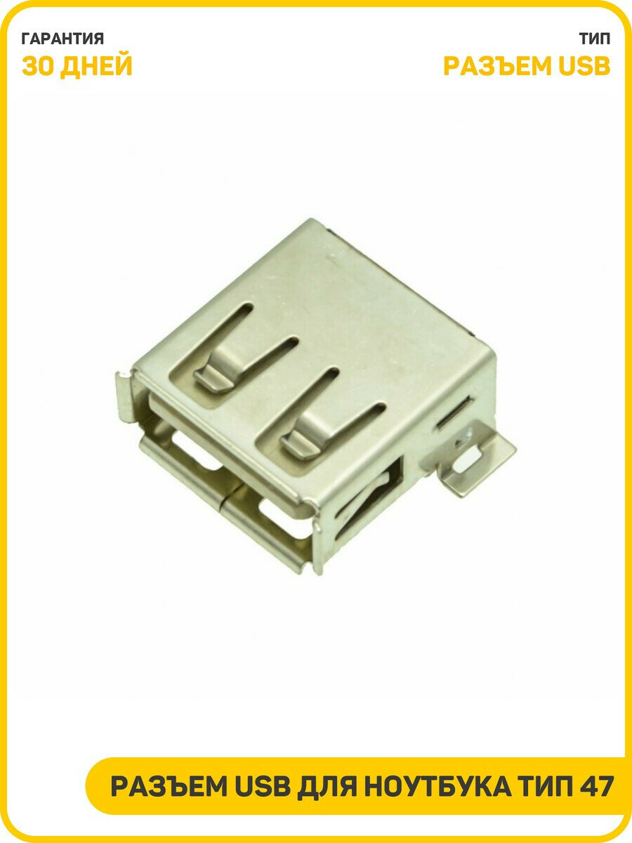 Разъем USB для ноутбука тип 47