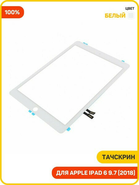 Тачскрин для Apple iPad 6 9.7 (2018) белый, 100%