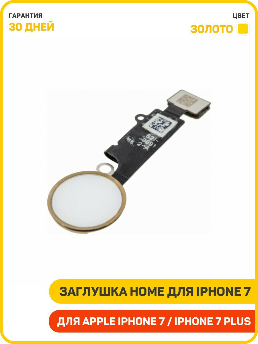 Кнопка (заглушка) Home для Apple iPhone 7 / iPhone 7 Plus (используется в качестве заглушки) золото