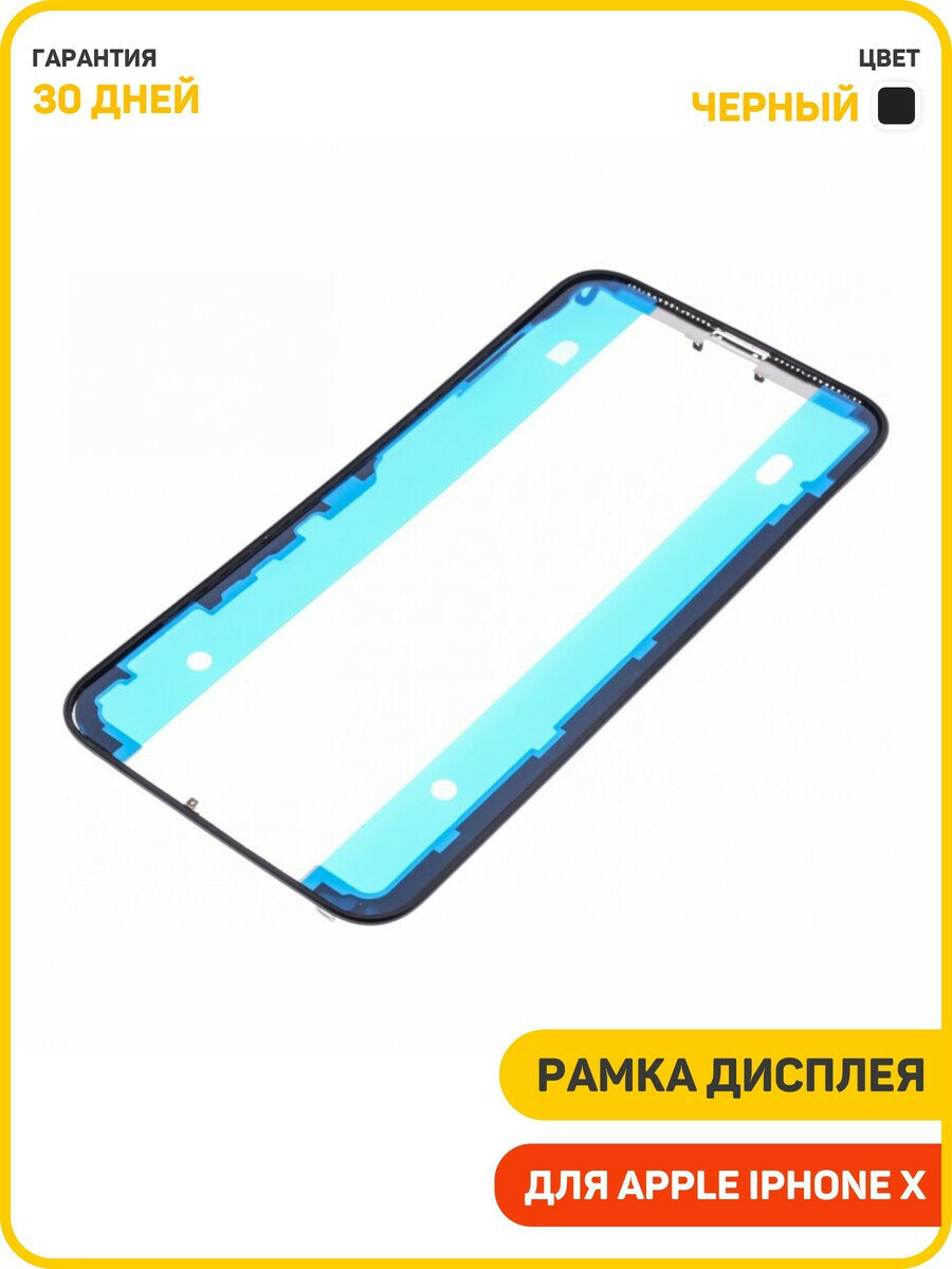 Рамка дисплея для Apple iPhone X, черный