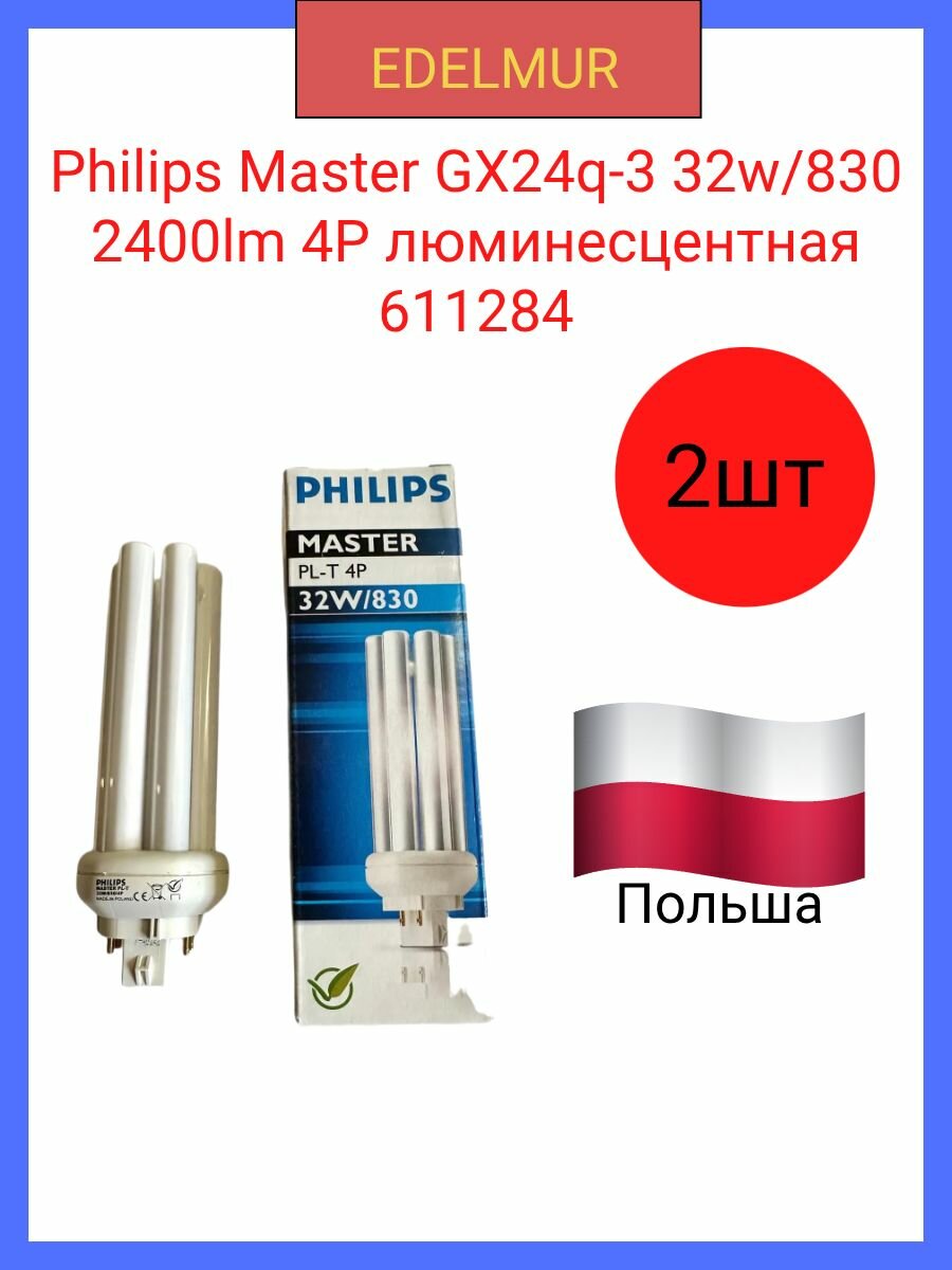 Philips Master GX24q-3 32w/830 2400lm 4P люминесцентная 611284(2 штуки в комплекте)