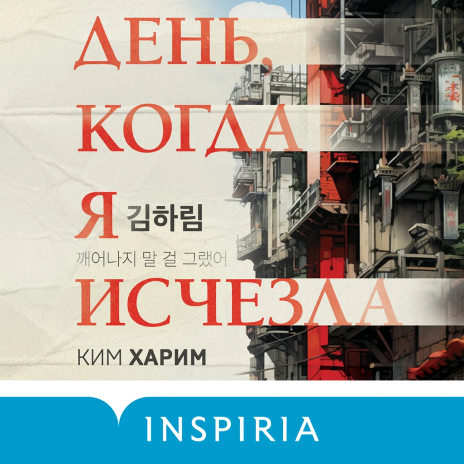День, когда я исчезла [Аудиокнига]