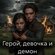 Герой, девочка и демон [Аудиокнига]
