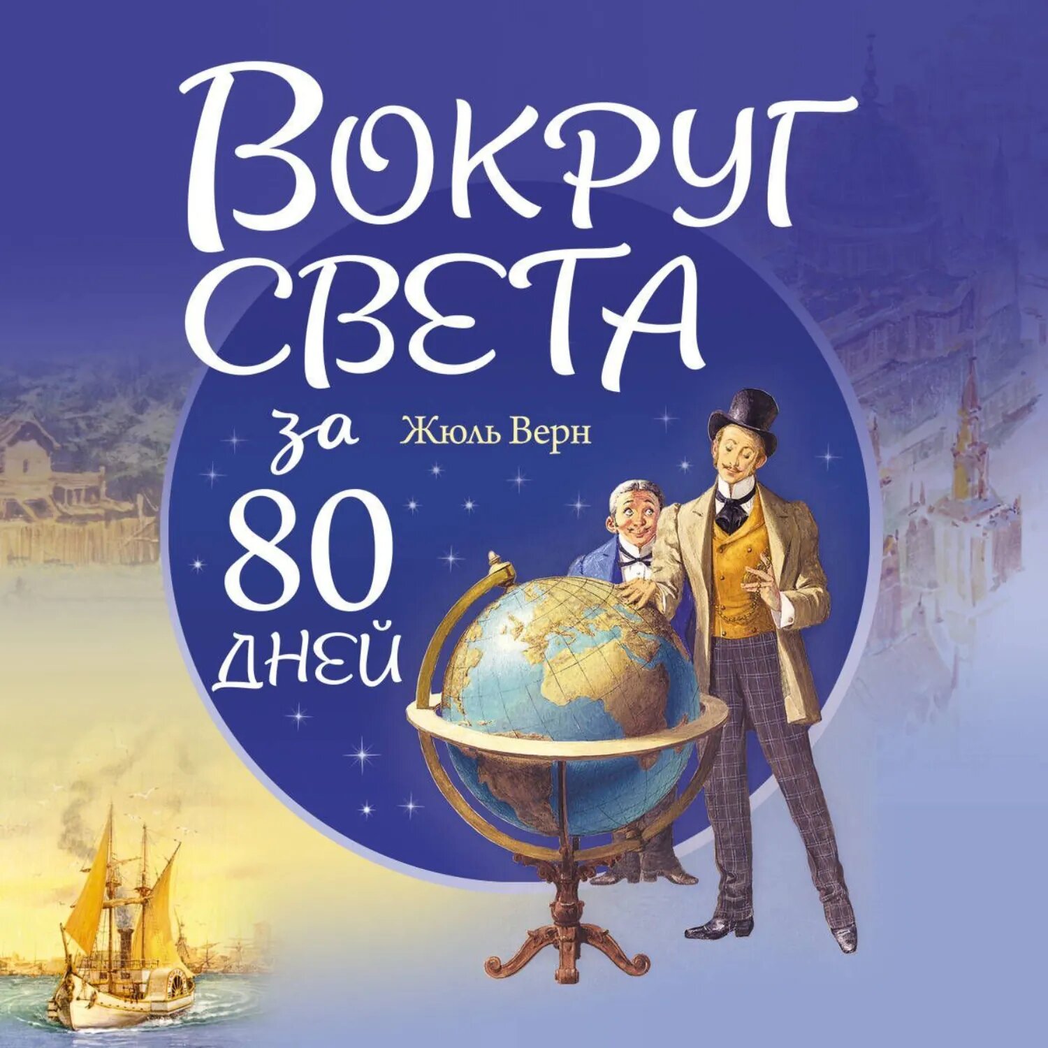 Вокруг света за 80 дней [Аудиокнига]