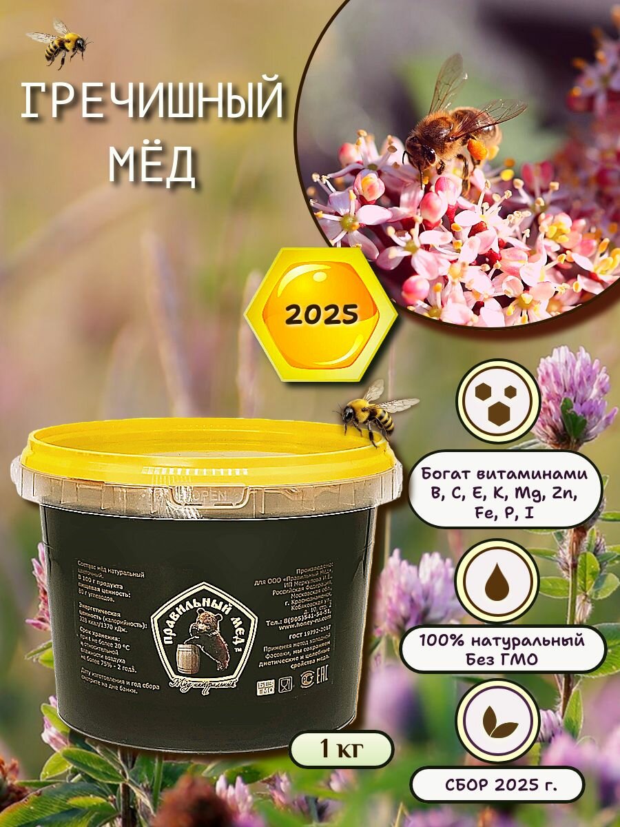 Мёд натуральный Гречишный 1000гр. (сбор 2025г.), Правильный мёд