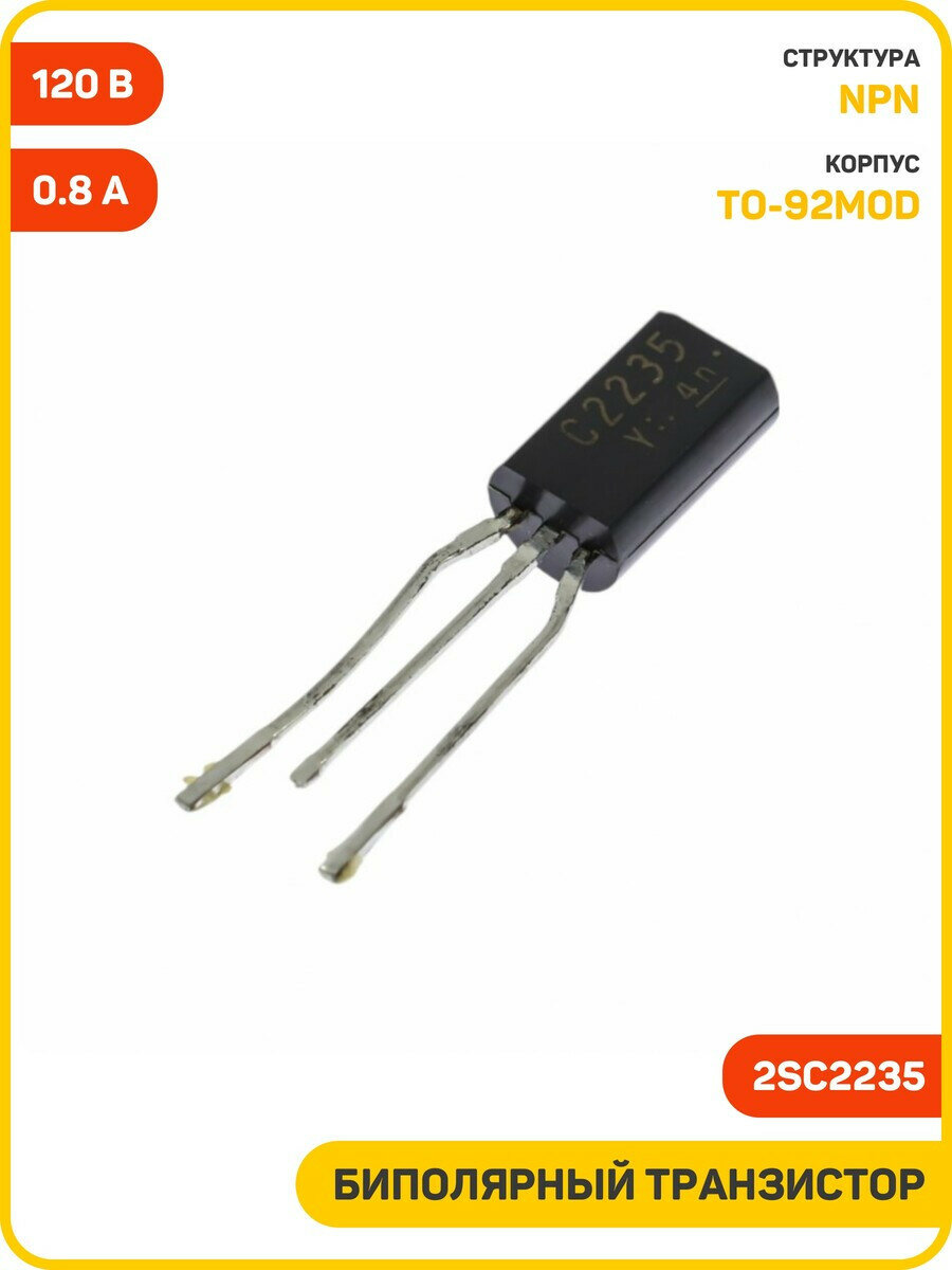Биполярный транзистор TOSHIBA NPN 120 В/0.8 А (2SC2235 (TO-92MOD))