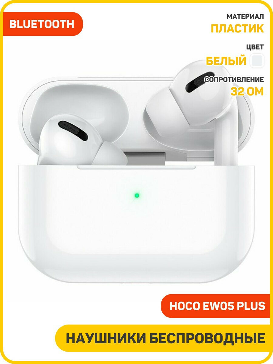 Наушники беспроводные Hoco EW05 Plus (с боксом для зарядки) (Bluetooth) белый