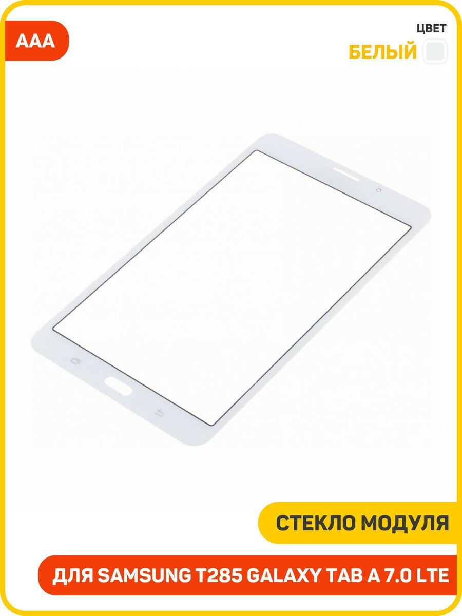 Стекло модуля для Samsung T285 Galaxy Tab A 7.0 LTE, белый, AAA