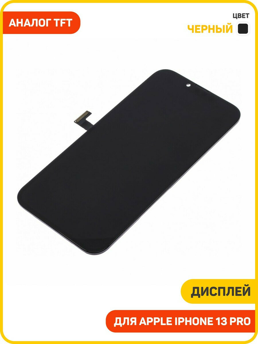 Дисплей для Apple iPhone 13 Pro (в сборе с тачскрином) (не требуется прошивка) черный, TFT