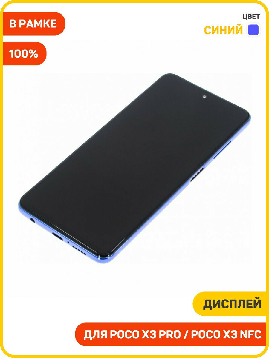 Дисплей для POCO X3 NFC / X3 Pro (в сборе с тачскрином) в рамке, синий, 100%