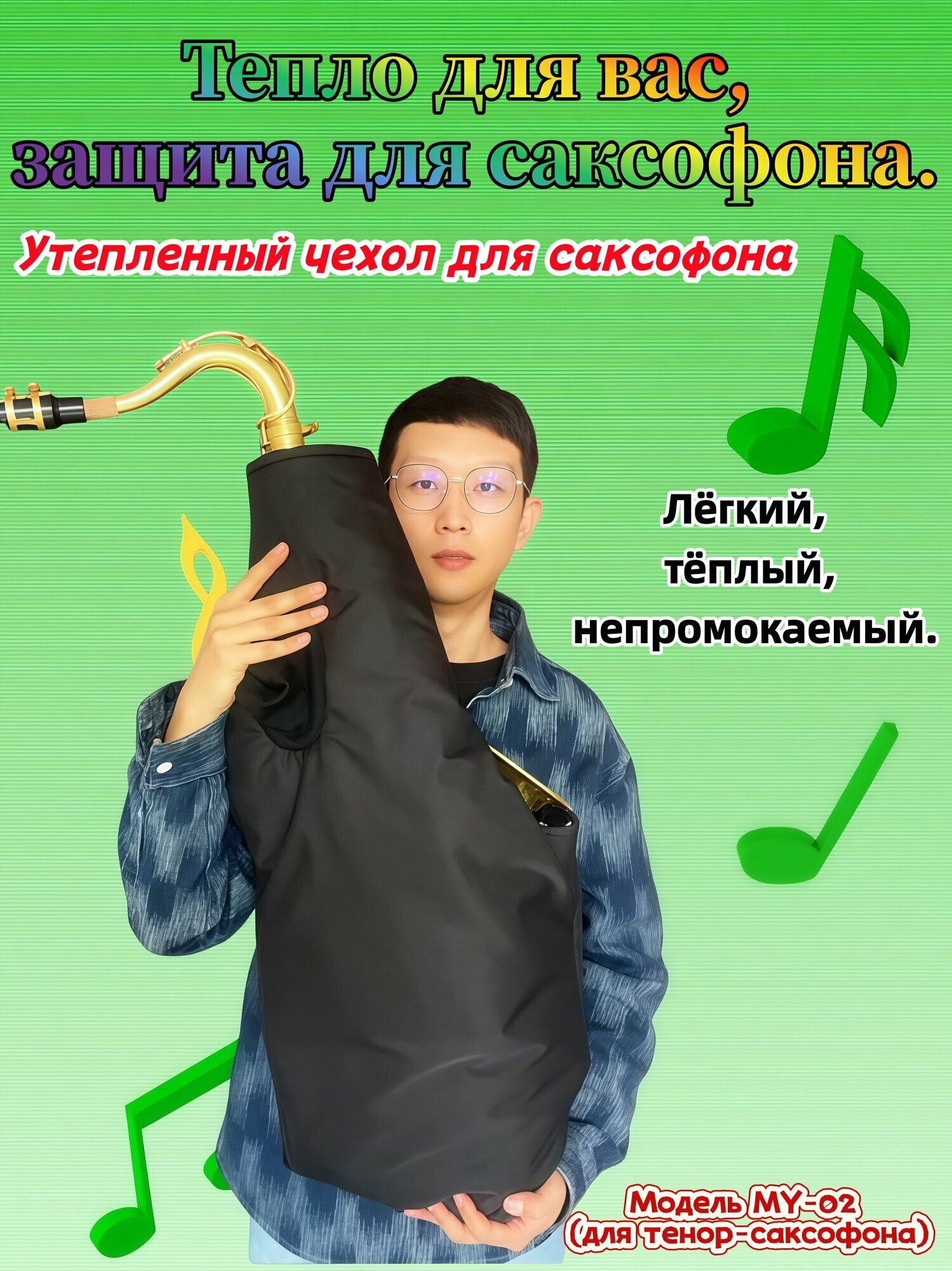 Утепленный чехол для саксофона (альт, тенор) - защита от холода и влаги для зимних выступлений