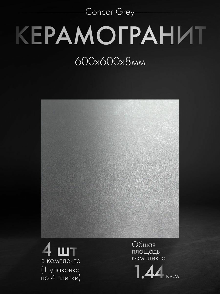 Керамогранит 60*60 напольный, плитка настенная, матовый керамогранит серый цвет, 4 штуки в комплекте, упаковка 1,44 м2