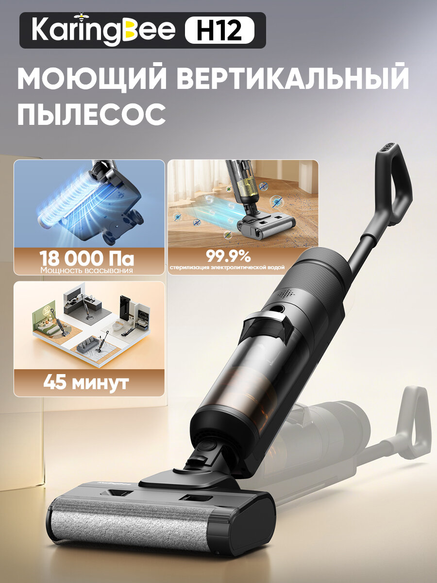 Пылесос моющий беспроводной KaringBee H12,18000Pa, Работа под углом 180°,99,9% стерилизация электролитической водой