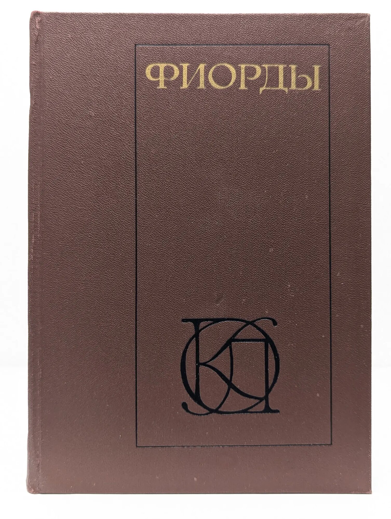 Фиорды. Скандинавский роман XIX - начала XX века Сборник 1988