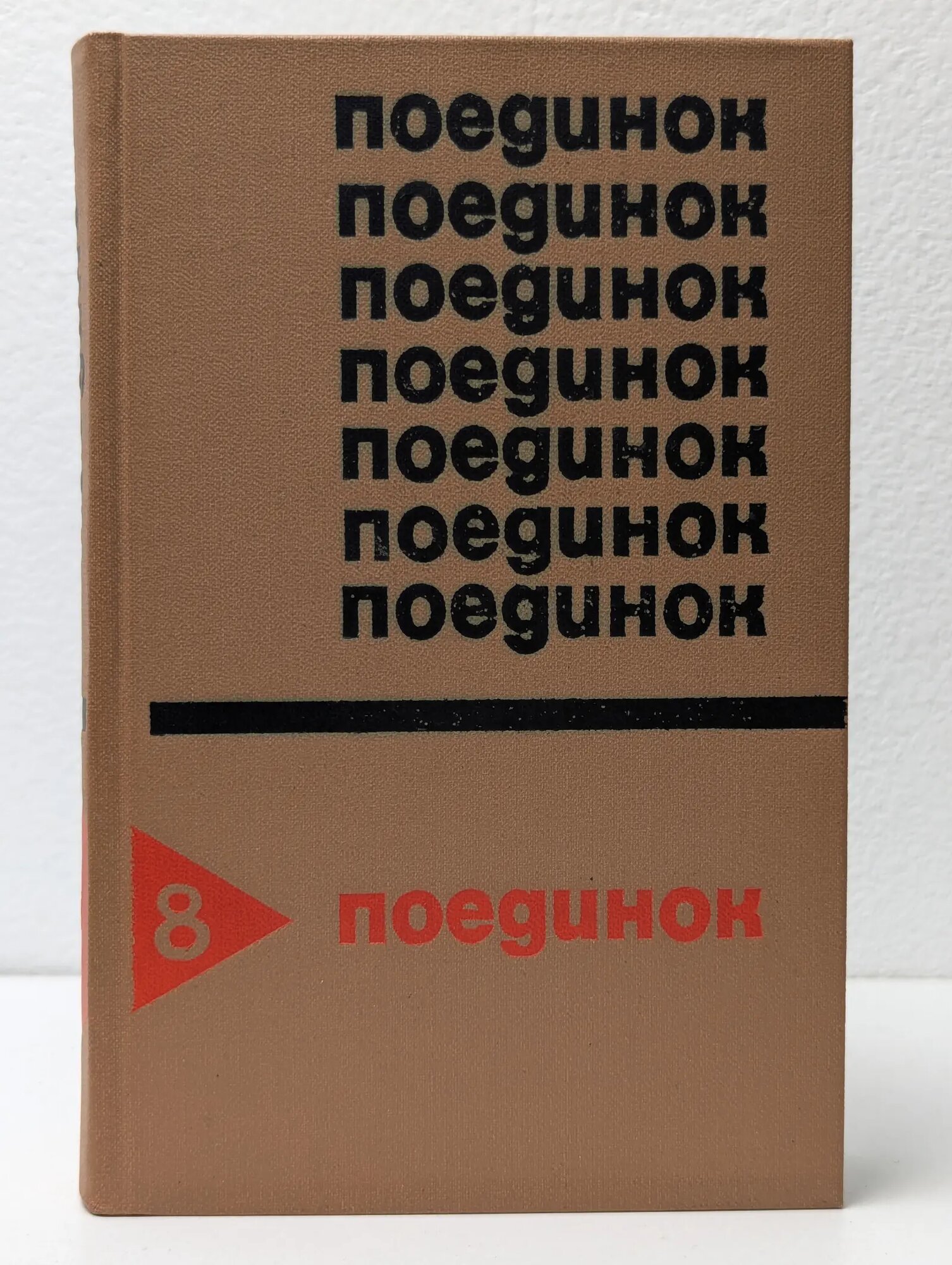 Поединок Куприн Александр Иванович 1982