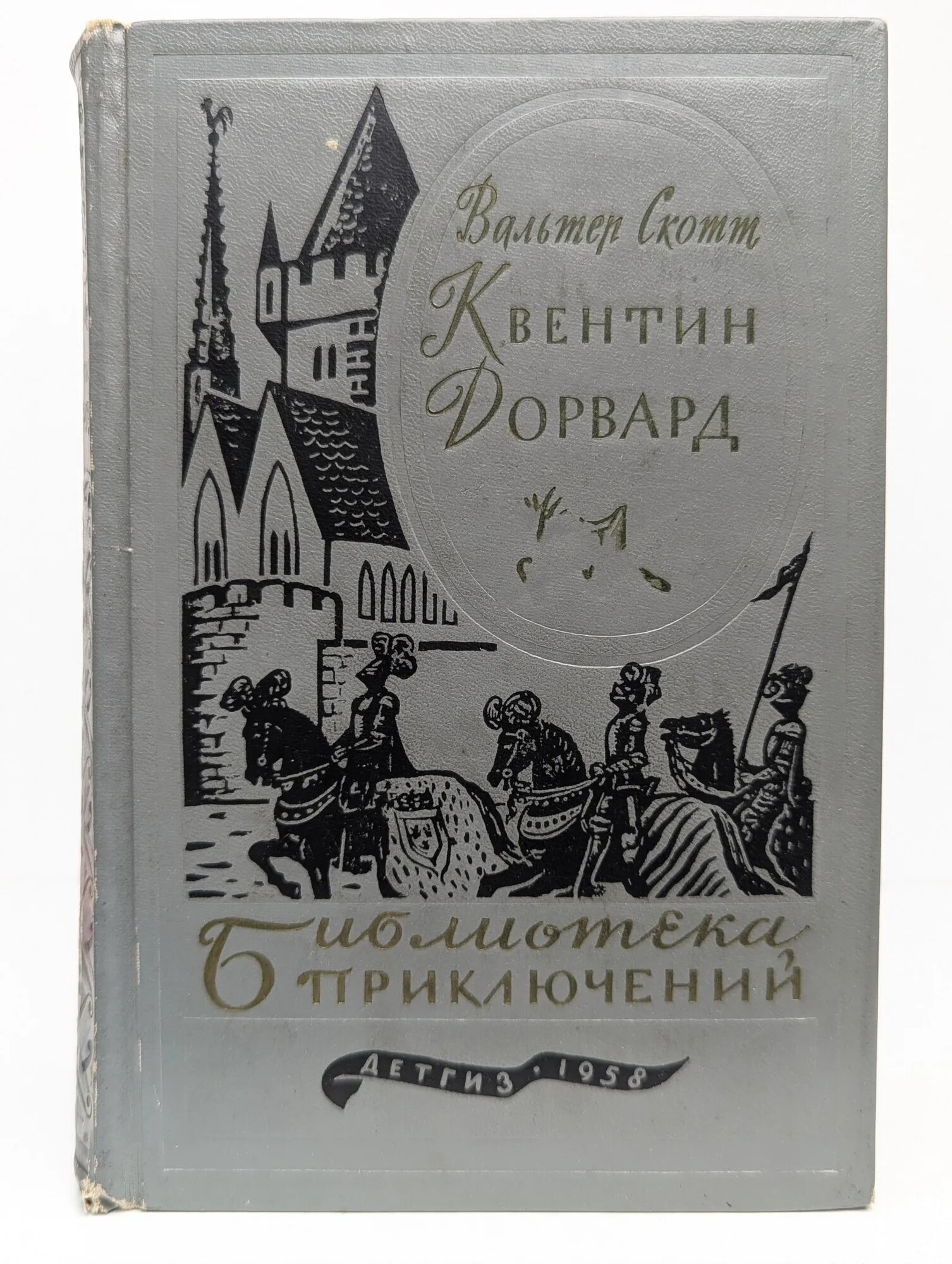 Квентин Дорвард Скотт Вальтер 1958