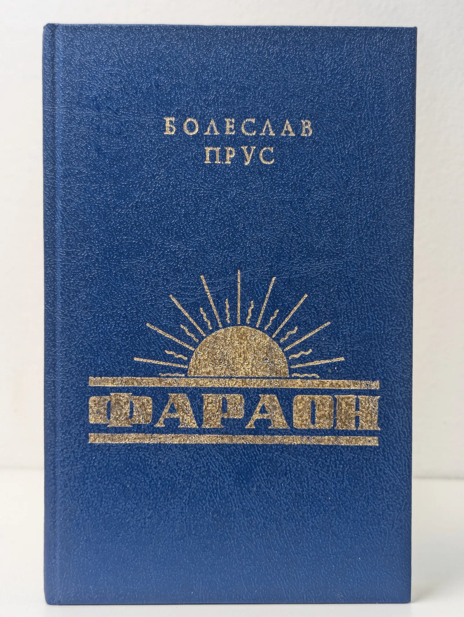 Фараон Прус Болеслав 1993