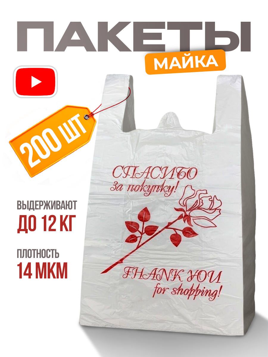 Пакет майка белая Спасибо 30+16*55 см, 14 мкм, 2 упаковки по 100 шт