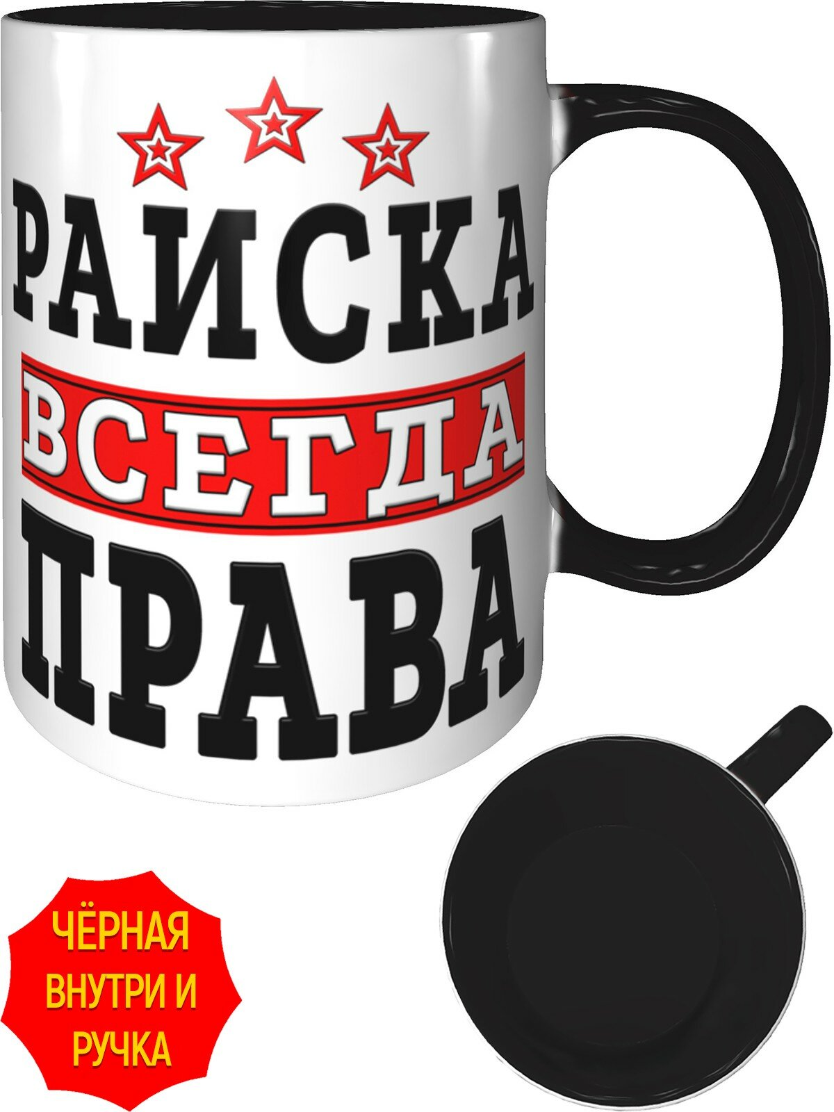 Кружка Раиска всегда права - с черной ручкой и черная внутри, керамическая, объем 330 мл.
