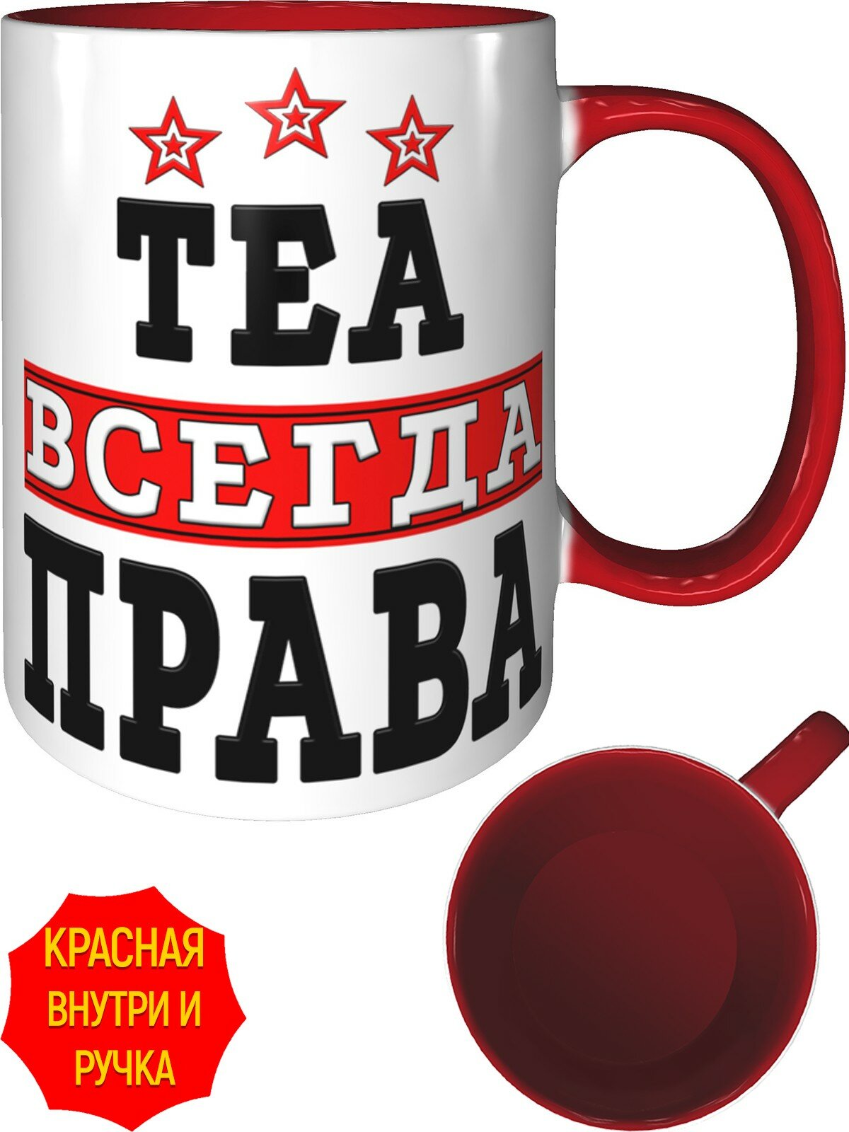 Кружка Теа всегда права - с красной ручкой и красная внутри, керамическая, объем 330 мл.